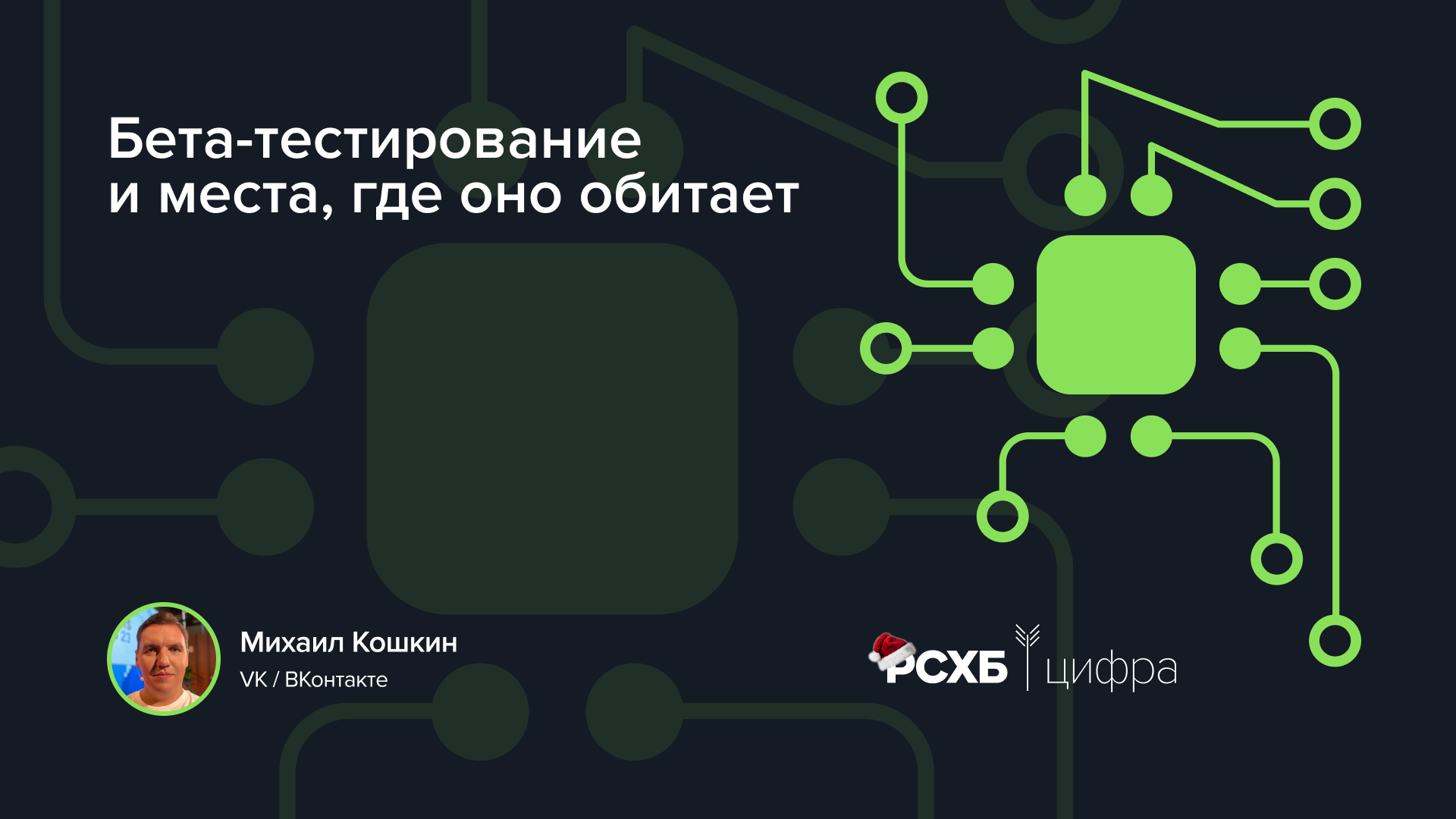 Пост @RSHB_INTECH — Блог компании РСХБ.цифра (Россельхозбанк) — 18.12 13:49 / Хабр