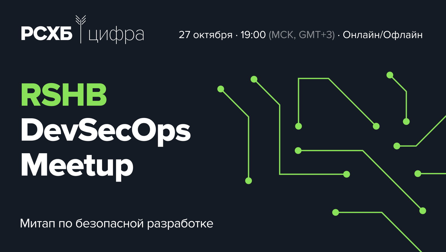 Сегодня состоится бесплатный RSHB DevSecOps Meetup по информационной безопасности в процессах / Хабр