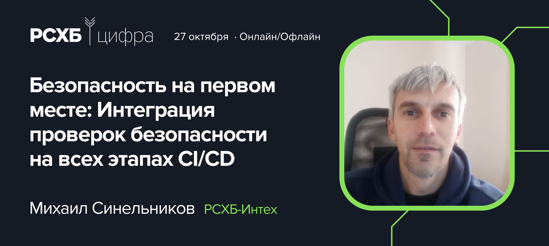 Пост @RSHB_INTECH — Блог компании РСХБ.цифра (Россельхозбанк) — 24.10 11:15 / Хабр